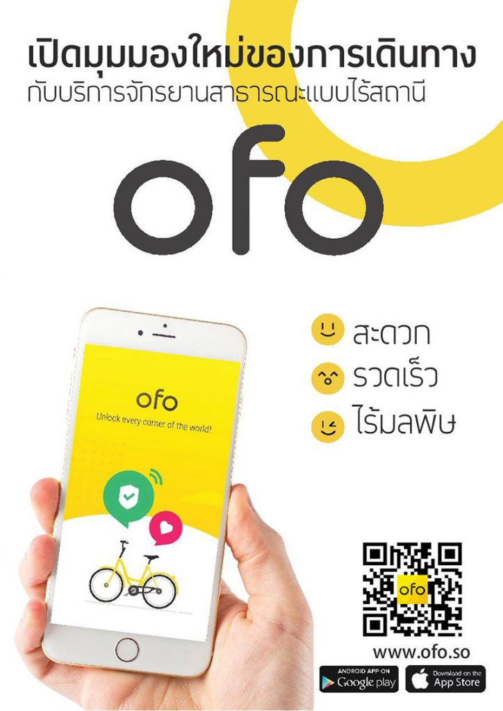 ofo เปิดให้บริการจักรยาน 6,000 คัน ในประเทศไทย ใน ก.ย. 2560 นี้
