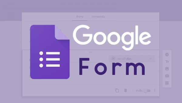 วิธีการทำ Google Form - แบบฟอร์มออนไลน์ ง่ายๆ ไม่ยุ่งยาก