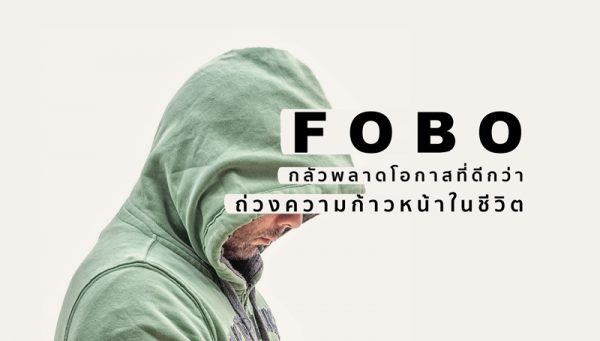อาการ FOBO กลัวพลาดโอกาสที่ดีกว่า ตัวถ่วง ที่ทำให้ชีวิตไม่ก้าวหน้า