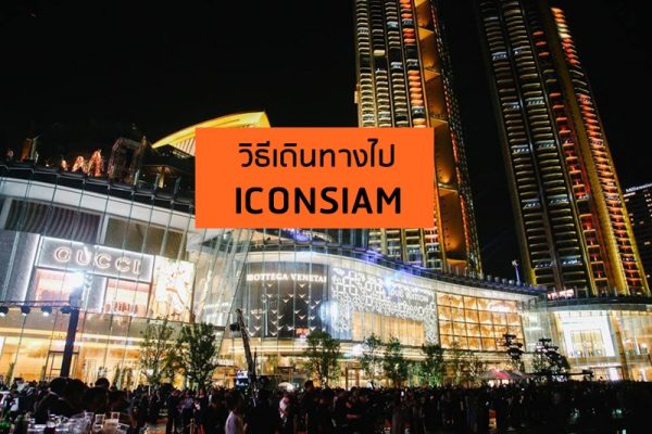 วิธีเดินทางไป ไอคอนสยาม (ICONSIAM) ด้วย รถเมล์ - BTS - เรือ - รถส่วนตัว