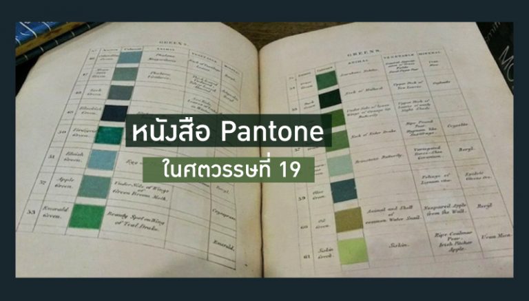 Pantone มีมานานแล้ว! เผยภาพ คู่มือสีในศตวรรษที่ 19 วาดขึ้นด้วยมือ และ ...