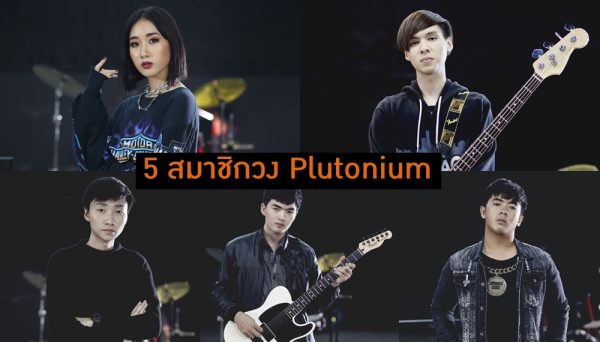 ทำความรู้จัก 5 สมาชิกวง Plutonium การรวมตัววัยรุ่นที่มีความสามารถด้านดนตรี
