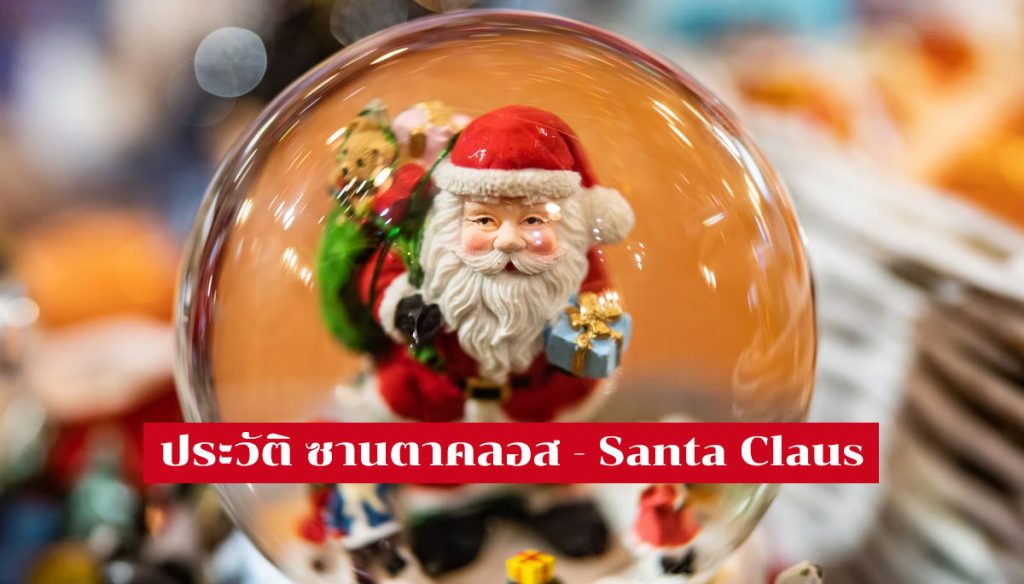 ประวัติ ซานตาคลอส (Santa Claus) นักบุญนิโคลัส ที่เด็กๆ ทั่วโลกรอคอย