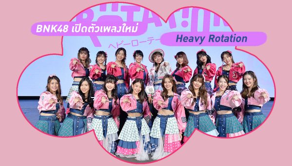 BNK48 เปิดตัวเพลงใหม่ Heavy Rotation ฉบับภาษาไทย