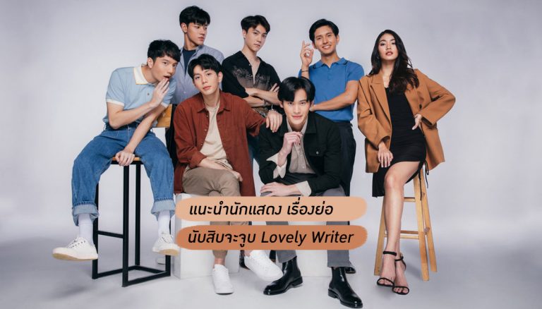 นับสิบจะจูบ - Lovely Writer เรื่องย่อ แนะนำนักแสดง ซีรีส์สนุกๆ