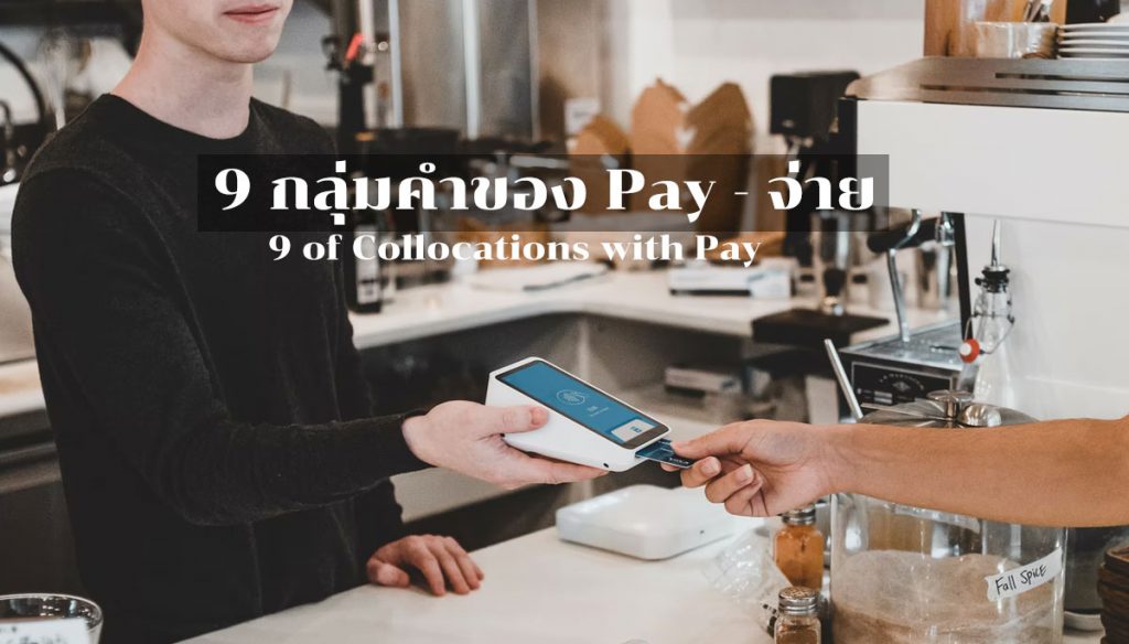 กลุ่มคำของ Pay (จ่าย) - 9 of Collocations with Pay - เรียนรู้ภาษาอังกฤษ