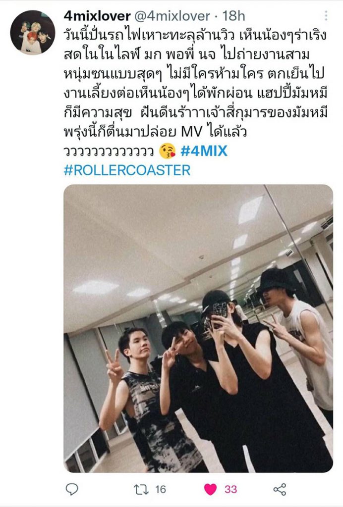 เพลงใหม่ 4MIX “Roller Coaster” - 1 สัปดาห์ ดันยอดทะยานสู่ล้านวิวได้สำเร็จ