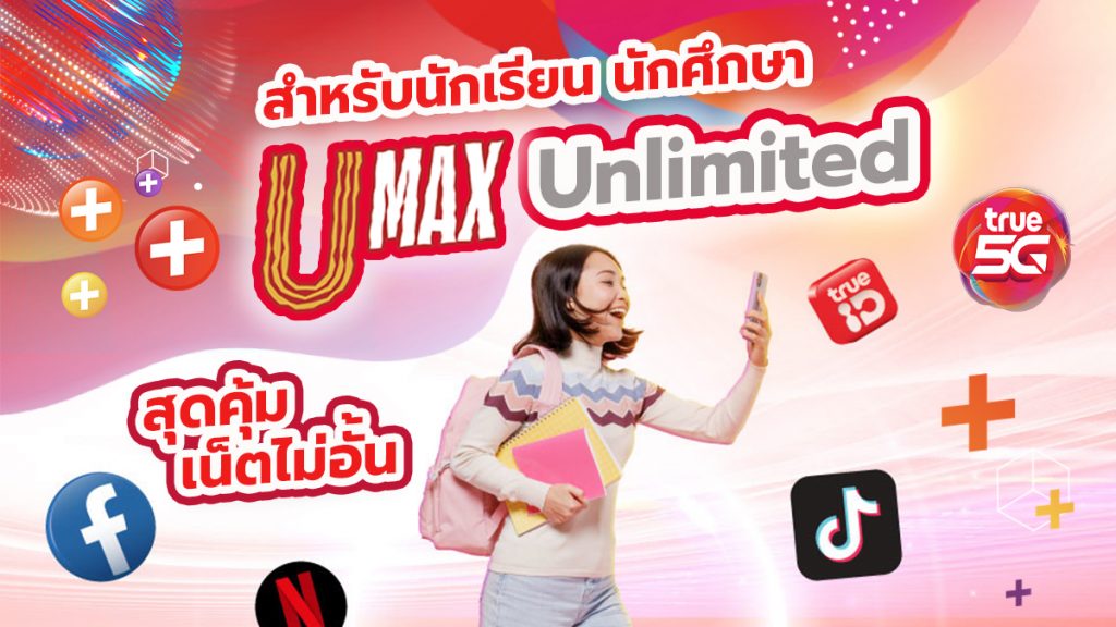สุดยอดแพ็กเกจ UMAX Unlimited สำหรับนักเรียน นักศึกษา สุดคุ้ม เน็ตไม่อั้น
