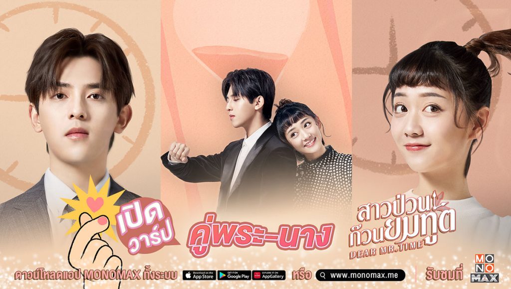 ฟู่หลงเฟย – หานจงอวี่ ซีรีส์ “สาวป่วนก๊วนยมทูต Dear Mr. Time”