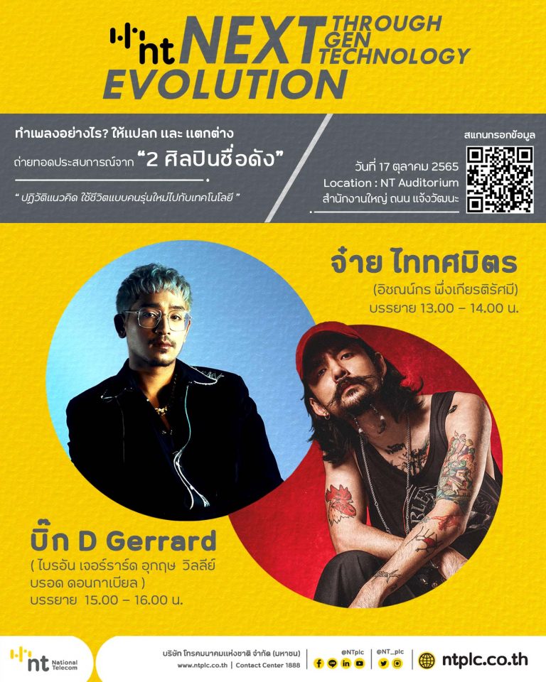 เอ็นที จัดแคมเปญ NEXT THROUGH NEXT GEN NEXT TECHNOLOGY