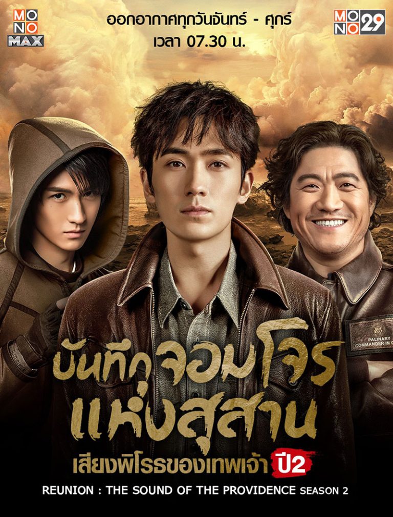 จูอี้หลง คัมแบ็คซีรีส์แดนมังกร - บันทึกจอมโจรแห่งสุสาน ปี 2 MONO29