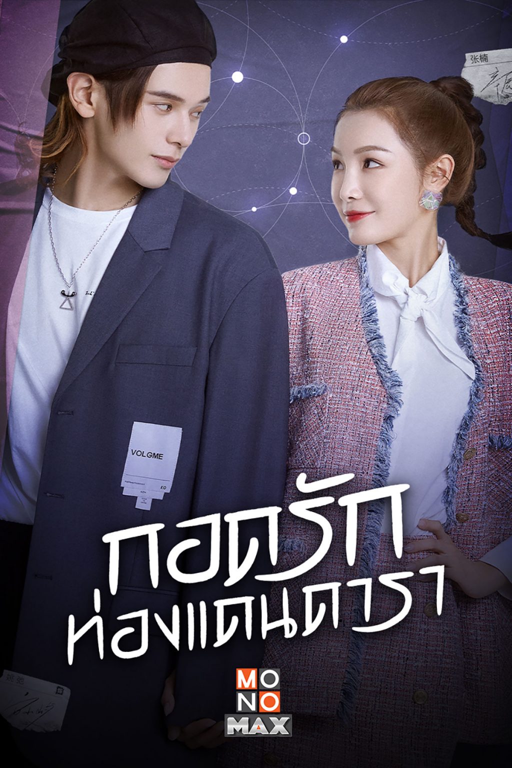 ซีรีส์จีน My Love and Stars กอดรักท่องแดนดารา ที่ MONOMAX
