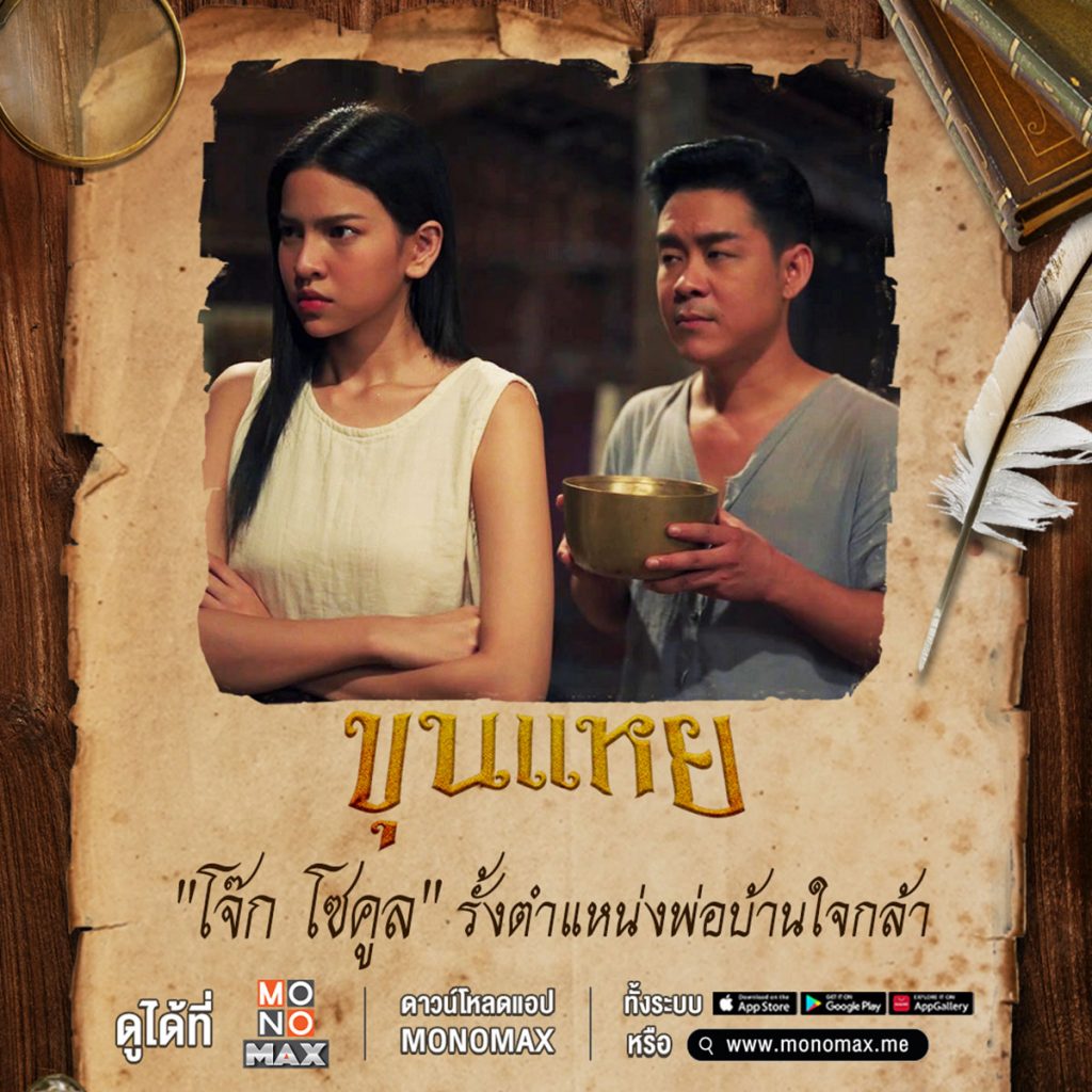 ภาพยนตร์ “ขุนแหย” - “โจ๊ก โซคูล” อวดลีลาอ้อนเมีย จิ๊จ๊ะ “แบมแบม”