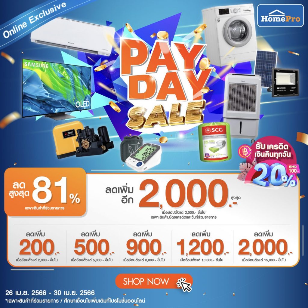 ช้อปคุ้ม ฟินจุใจ ! Payday Sale โปรนี้มาต้องเปย์ให้หนัก ช้อปกระหน่ำ
