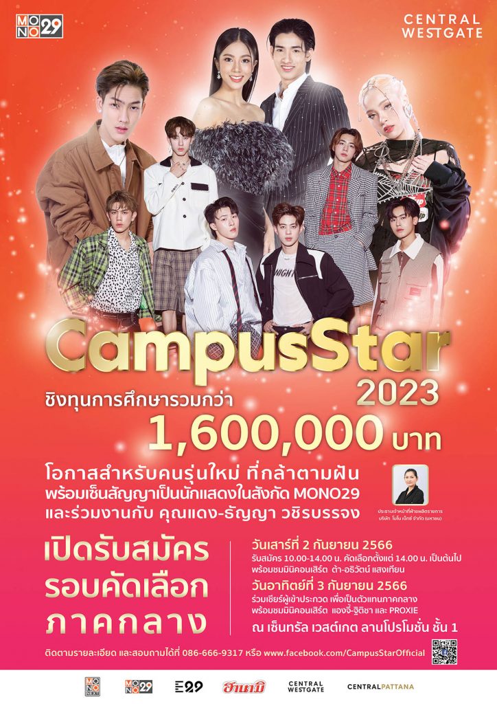 Campus Star 2023 ภาคกลาง - “แองจี้-PROXIE-ต้า” ชวนร่วมงาน