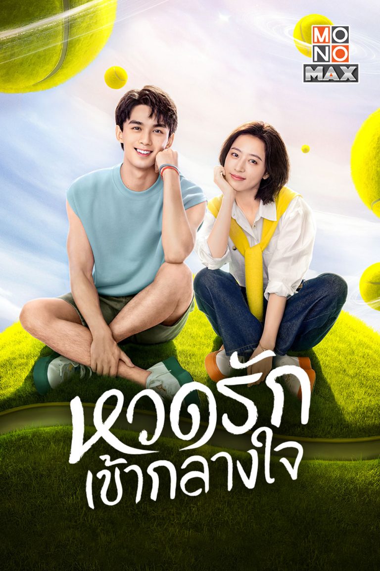 ซีรีส์ “หวดรักเข้ากลางใจ Nothing But You” บน MONOMAX