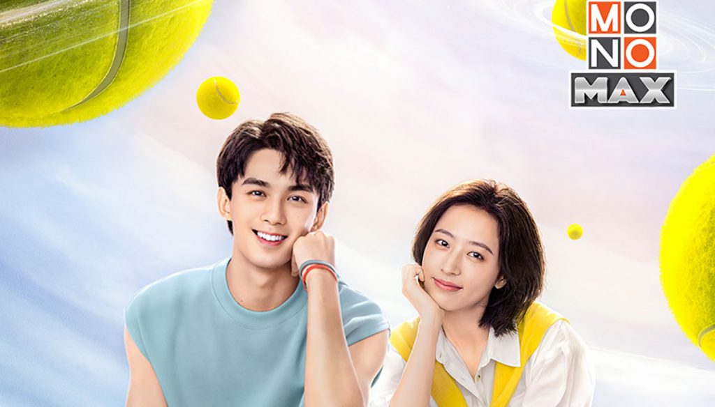 ซีรีส์ “หวดรักเข้ากลางใจ Nothing But You” บน MONOMAX