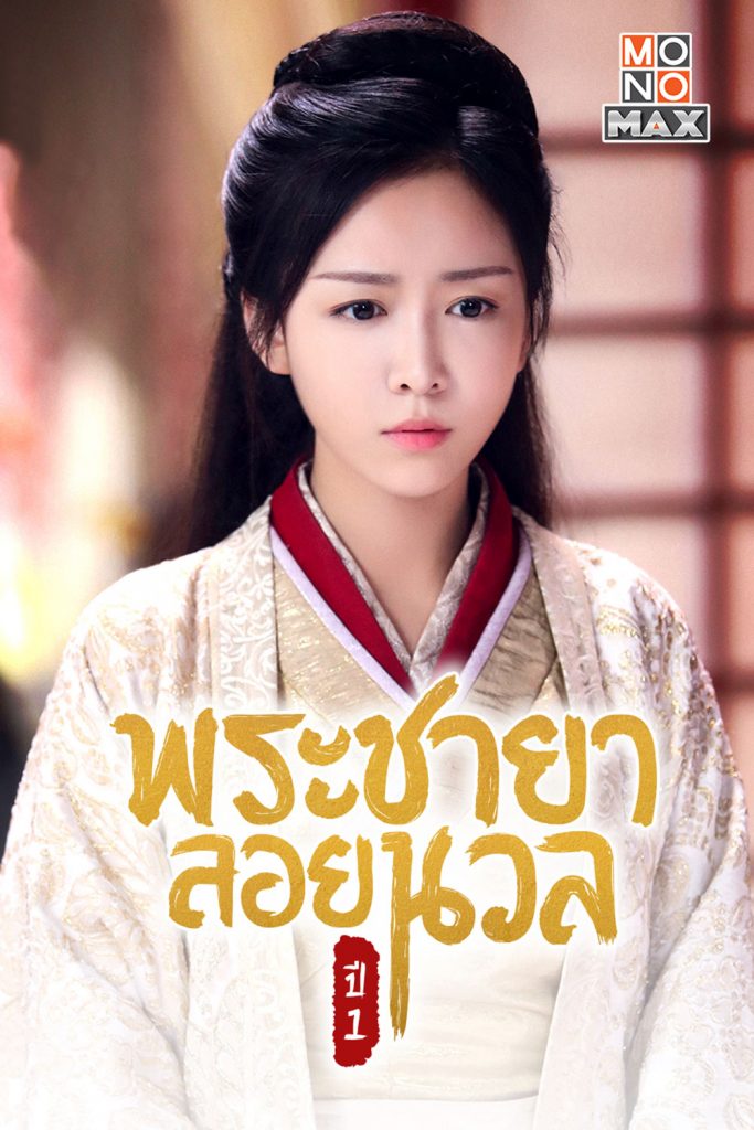 MONOMAX มัดรวมซีรีส์จีน “Princess at Large พระชายาลอยนวล ปี1-2"