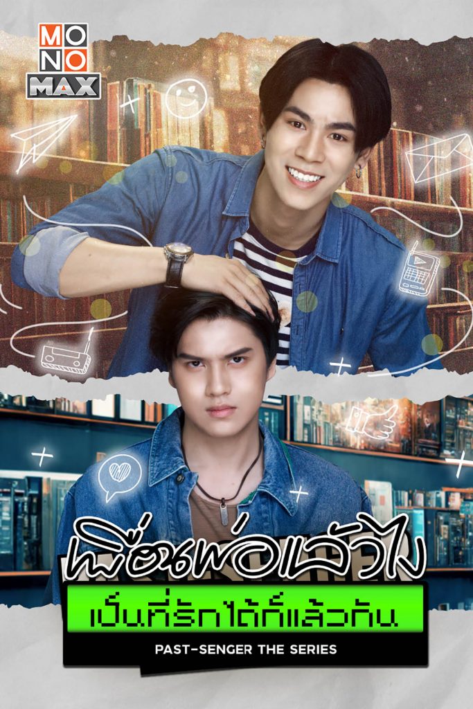 ซีรีส์วาย “Past Senger The Series” คูเปอร์-มาร์ค นำแสดง - MONOMAX