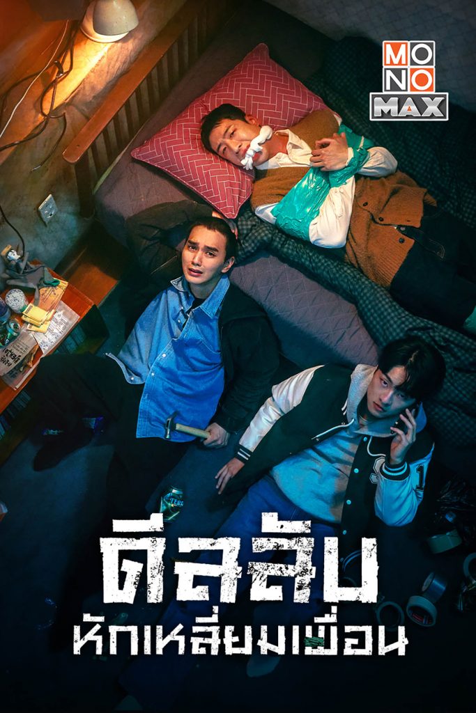 ซีรีส์ “ดีลลับ หักเหลี่ยมเพื่อน The Perfect Deal” ทาง MONOMAX