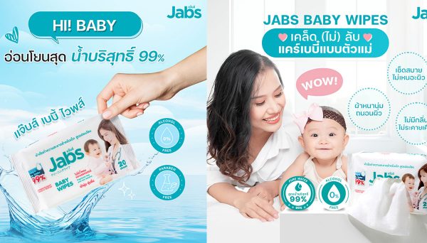 “Jabs Baby Wipes” - แจ๊บส์ ร่วมเติมความสุขส่งท้ายเทศกาลวันแม่
